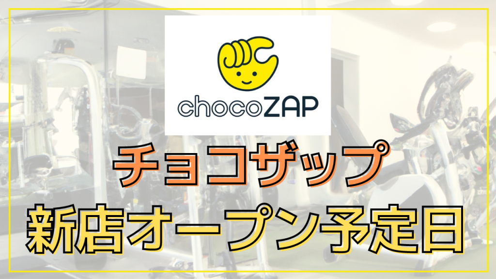 【最新】チョコザップのオープン予定日・新店舗出店計画まとめ！あなたの近くのチョコザップが見つかる | 365ジムフィット